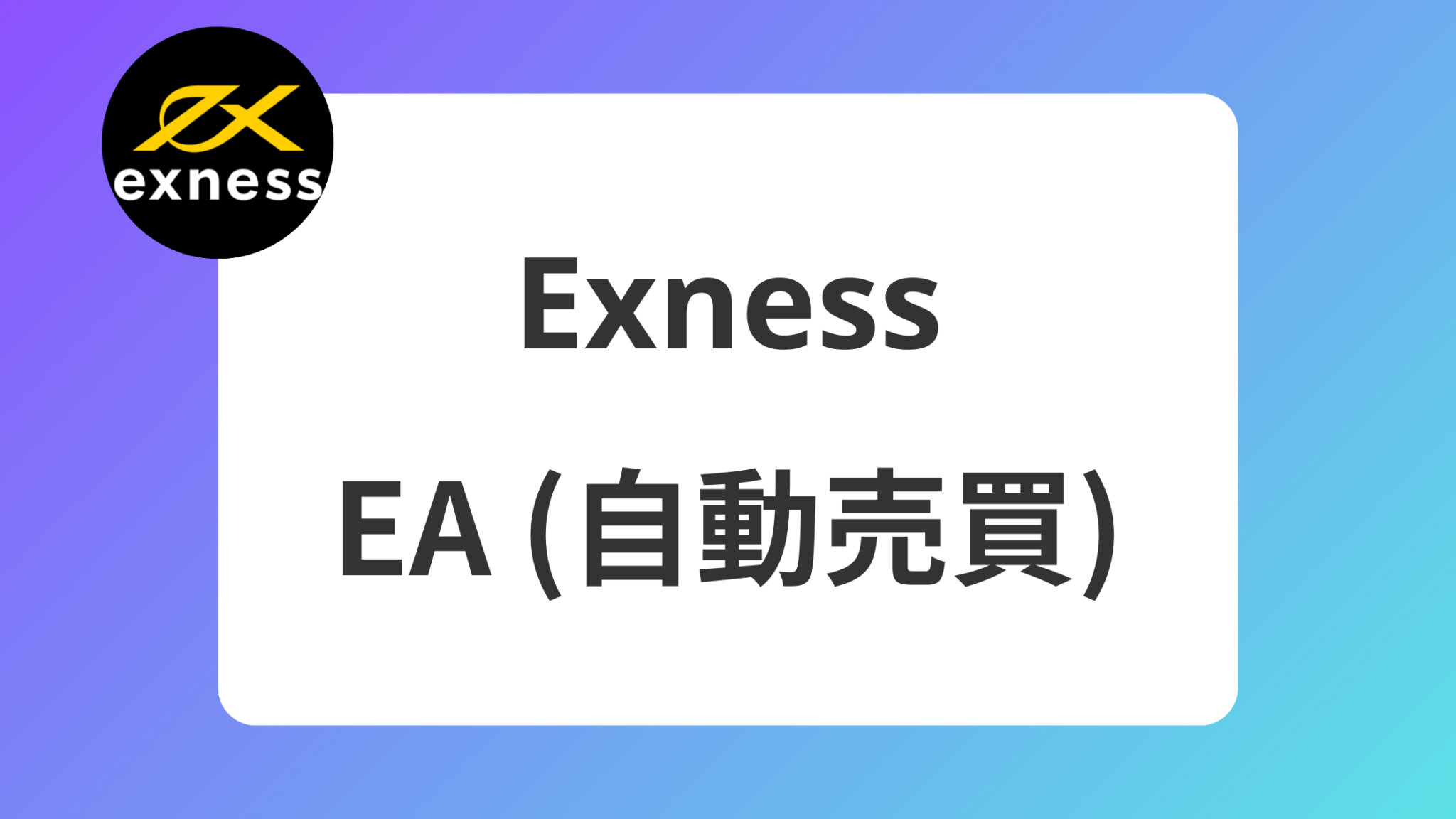 exness(エクスネス)がEA(自動売買)簡単設定方法まとめ|おすすめEAや無料VPSについて | exness攻略所